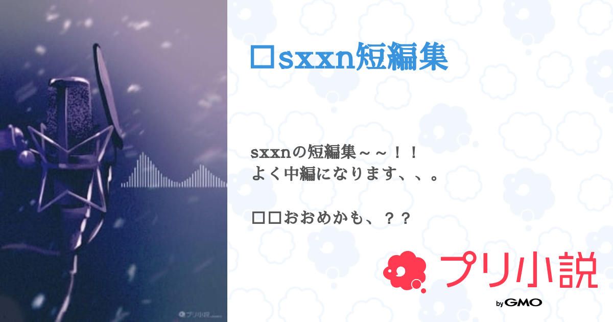 🎼sxxn短編集 - 全47話 【連載中】（砂肝の助さんの小説） | 無料スマホ夢小説ならプリ小説 byGMO